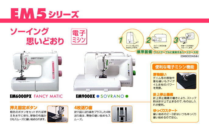 トヨタミシンEM5シリーズ 「EM6000PX」「EM9000X」